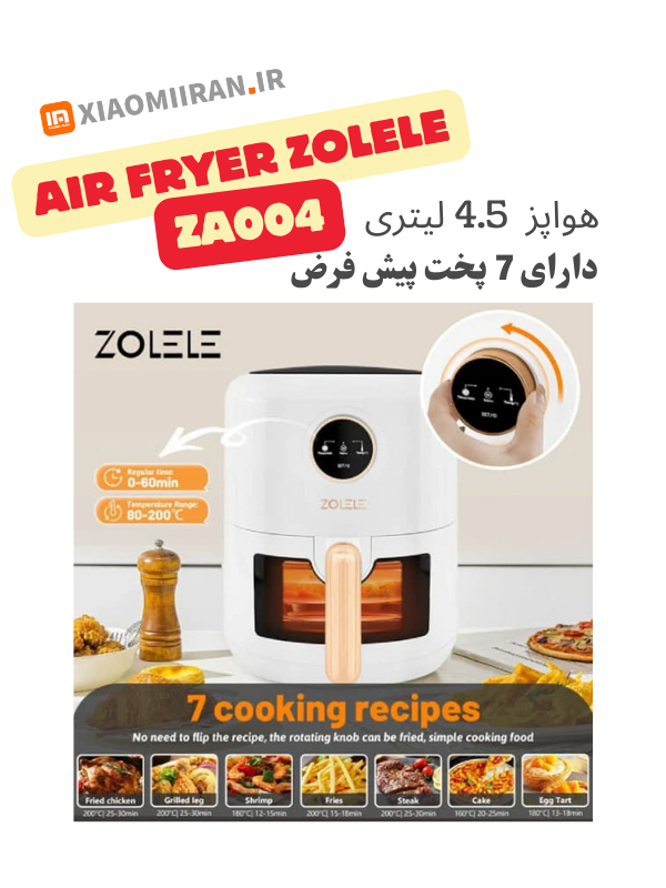 سرخ کن بدون روغن (هواپز) 4.5 لیتری مدل Air fryer Zolele ZA004 | شیائومی ایران - نمایندگی شیائومی ...